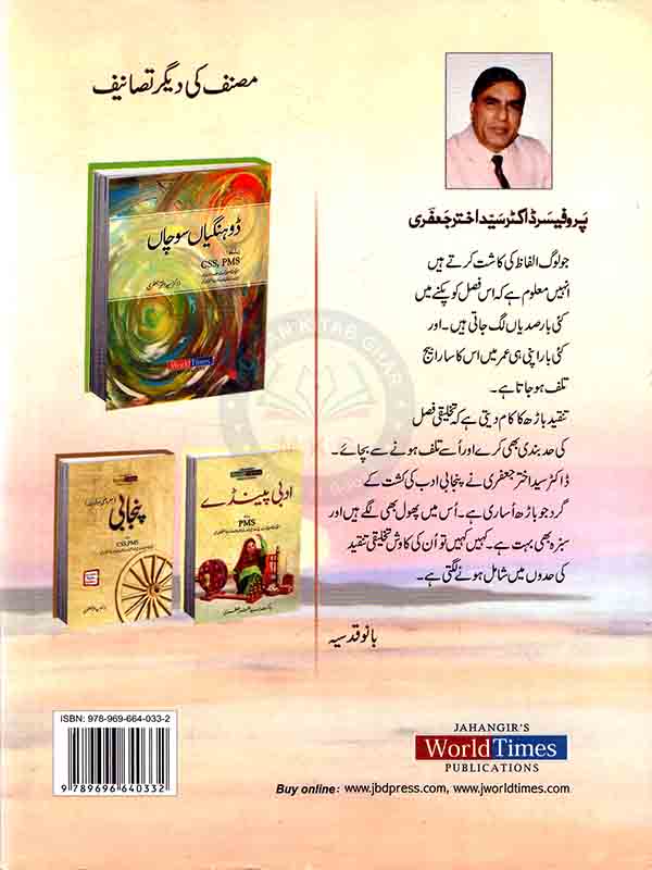 JWT Naey Adbi Ufaq Urdu Adab Book for CSS PMS by Prof. Dr. Syed Akhtar ...